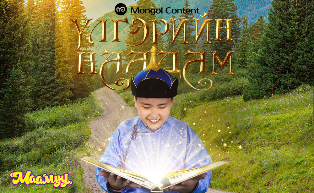 “МОНГОЛ НААДАМ” шинэ ДУУ КЛИП мэндэллээ